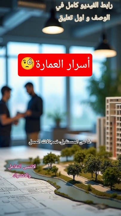 الهندسة المعمارية، فن وعلم تشكيل المساحات لايك اشتراك هندسة اكسبلور الهندسة Shorts Youtube