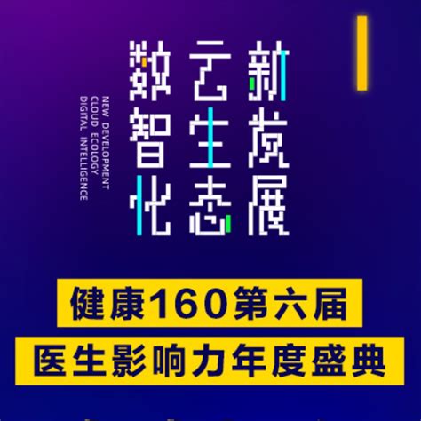 廉翠红 深圳市第二人民医院皮肤科教授第二届“互联网医疗”湾区高峰论坛暨健康160第六届医生影响力年度盛典 健康160
