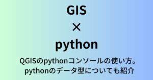 QGISのpythonコンソールの使い方pythonのデータ型についても紹介 GISつかいかた辞典 QGISのpythonコンソールの使い方pythonのデータ型についても紹介 GISつかいかた辞典