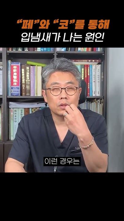 폐와 코를 통해 입냄새가 나는 원인은 입냄새 구취 호흡기입냄새 Youtube
