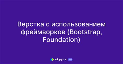 Верстка с использованием фреймворков bootstrap foundation