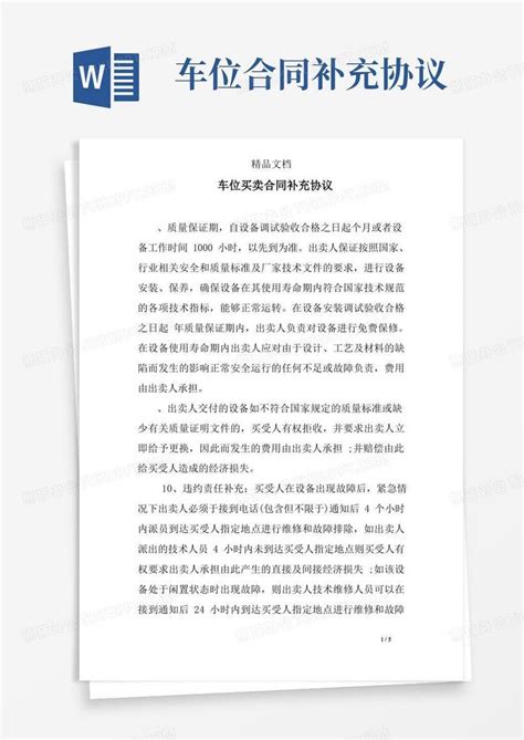 车位买卖合同补充协议word模板下载 编号qdnrwmed 熊猫办公