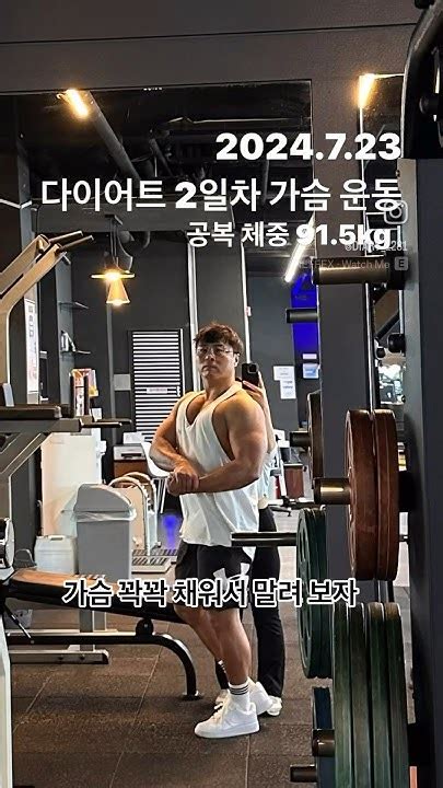 가슴 꽉꽉 채우는 운동은 인클라인 부터 시작 입니다 효자웰빙스포렉스 Shots 동기부여 Youtube