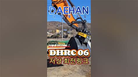 대한중공업 2025년 디벨론 Dx150w 7 06급 저상회전링크링크용코끼리집게 Youtube