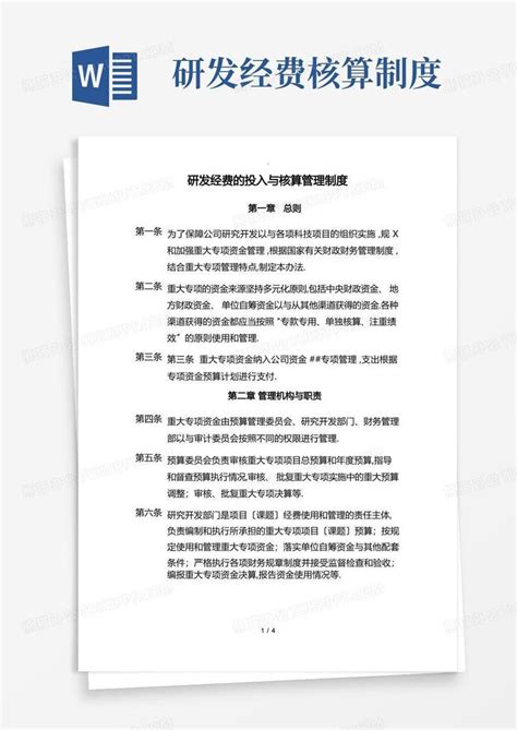 高新企业研发经费的投入与核算管理制度word模板下载编号qdndymgj熊猫办公