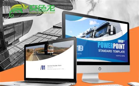 橙色powerpoint 2016简约交通物流品牌宣讲故事ppt的课件图片 Ppt模板下载 变色龙ppt