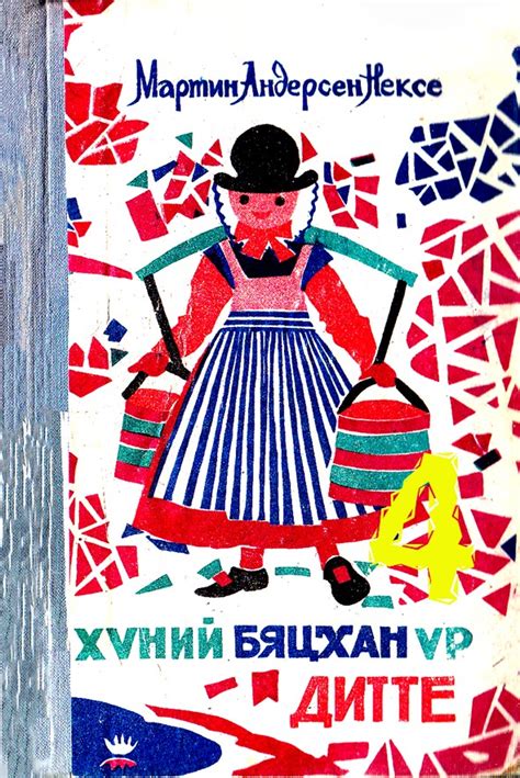 ХҮНИЙ БЯЦХАН ҮР ДИТТЕ 4