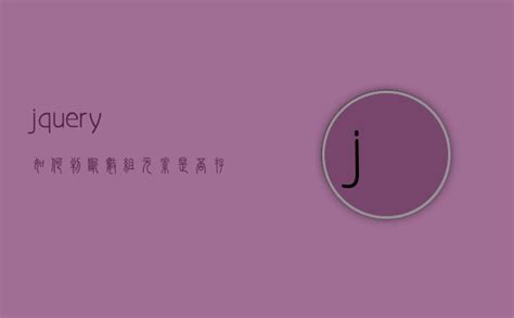 jquery如何判断数组元素是否存在 技术分享 云服务器