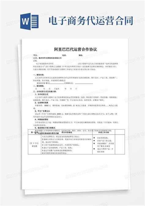 阿里巴巴代运营合作协议Word模板下载 编号qxnomjbe 熊猫办公