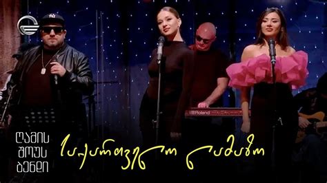 გელა გნოლიძე And ღამის შოუს ბენდი საქართველო ლამაზო Youtube