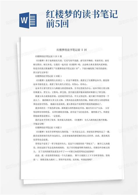 红楼梦的读书笔记前5回word模板下载编号lbzxzryb熊猫办公