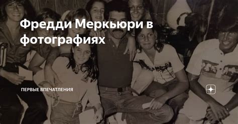 Фредди Меркьюри в фотографиях Первые впечатления Дзен