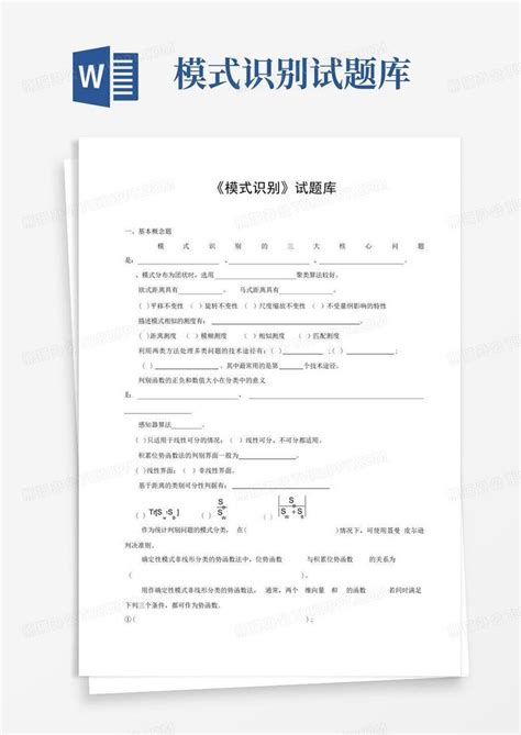 模式识别试题库Word模板下载 编号qwjjazpa 熊猫办公