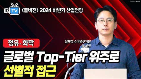 정유·화학 2h24 단기조정 25년 정유업황 강세 국면 재진입 윤재성 수석연구위원 풀버전 Best Analyst 2024 하반기 산업전망 세미나 Youtube