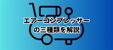 エアーコンプレッサーの三種類スクリュー式スクロール式レシプロ式の特徴を解説 ｜ コンプレッサー専門店エアセルフ