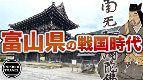 【富山県の歴史】戦国時代、何が起きていた？ 上杉謙信や一向一揆が激闘を繰り広げた越中戦国史 Youtube