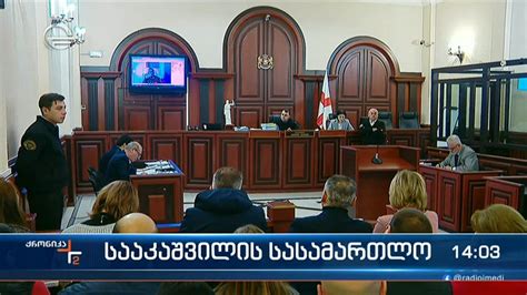 მიხეილ სააკაშვილმა სასამართლო პროცესში მონაწილეობაზე უარი თქვა Youtube