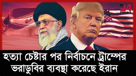 ট্রাম্পের পেছনে লেগেছে ইরান দাবি এফবিআইর Youtube
