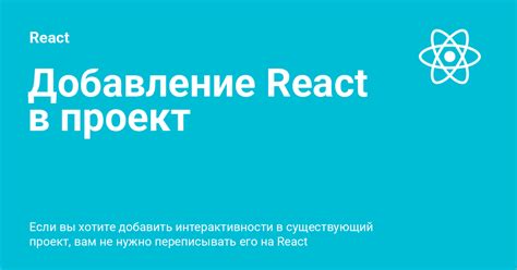 Добавление React в проект ⚡️ React с примерами кода