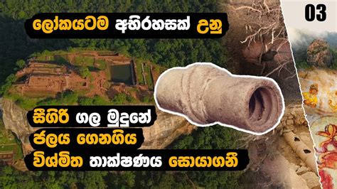 Sigiriya 03 🏺 සීගිරි ගල මුදුනේ ජලය ගෙන ගිය විශ්මිත කාක්ෂණය සොයාගනී Youtube