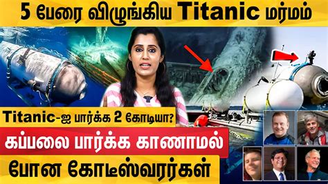 12 500 அடி ஆழத்தில் காணாமல் போன Titan நீர் மூழ்கி கப்பல் Titan Submarine Missing Detailed