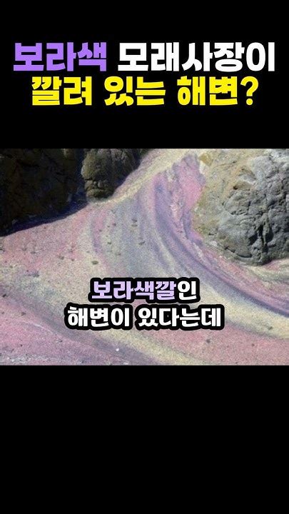 보라색 모래사장이 깔려있는 미국 캘리포니아 빅서의 파이퍼 비치퍼플 샌드 비치 자연 상식 Youtube