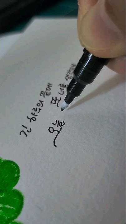 캘리그라피 독학 초보 따라쓰기 만만한글씨 노래가사쓰기 Korean Calligraphy 비투비 나의바람 Wind And