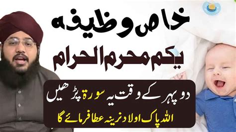 1 Muharram Ul Haram Ka Wazifa Aulad E Narina Ke Liye Wazifa Youtube
