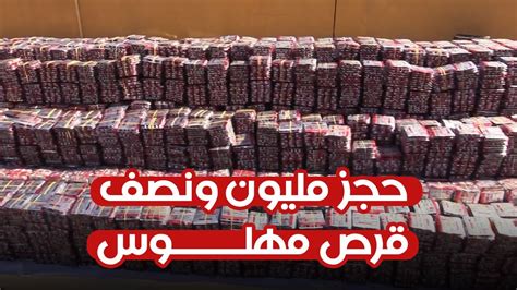 في عمليات متفرقة الأمن الوطني يحجز قرابة مليون ونصف قرص مهلوس بمختلف