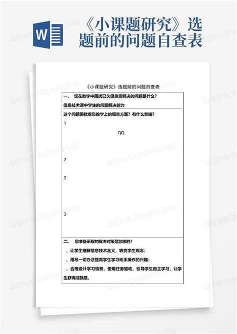 小课题研究选题前的问题自查表 Word模板下载 编号lknnnywo 熊猫办公