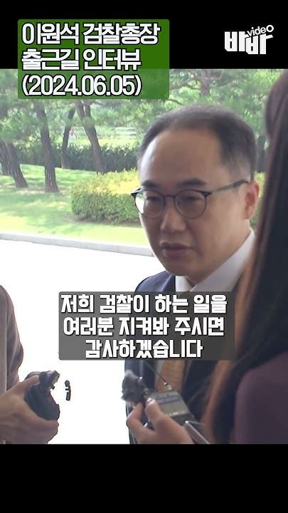 김건희 여사 소환 필요성 언급한 검찰총장 출근길 인터뷰 이원석 김건희 검찰총장 디올백 Youtube
