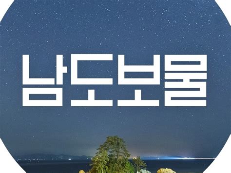 남도보물 BAND