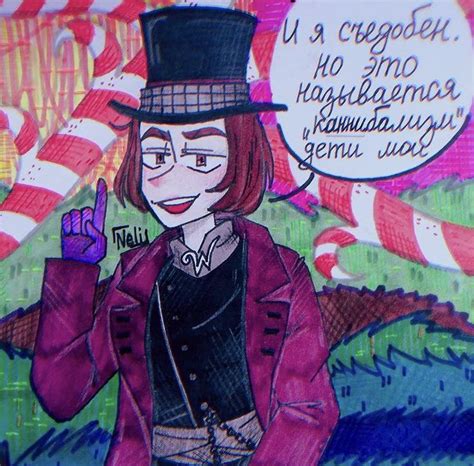 Вилли Вонка Арт