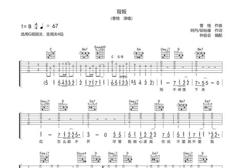 背叛吉他谱 曹格 G调弹唱89 专辑版 吉他世界