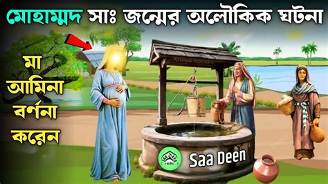 মহানবী সাঃ এর জন্মের অলৌকিক ঘটনা যা মা আমিনা বর্ণনা করেন Islamic Video ইসলামিক কাহিনী Saa