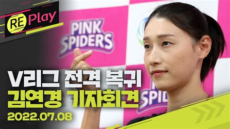 풀영상 ‘배구 여제 김연경 기자회견1년 만에 V리그 전격 복귀흥국생명과 총액 7억 원에 1년 계약7월 8일금