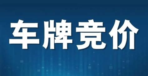 最新5月份广州车牌竞价结果出炉 腾讯新闻