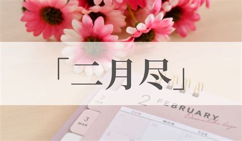 二月尽の意味と読み方とはいつの季語俳句も紹介語彙力