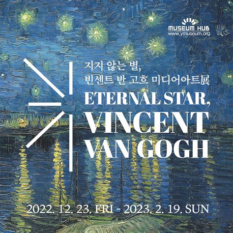 양평군립미술관 양평군립미술관 개관 11주년 기념 《지지 않는 별 빈센트 반 고흐 미디어아트》展