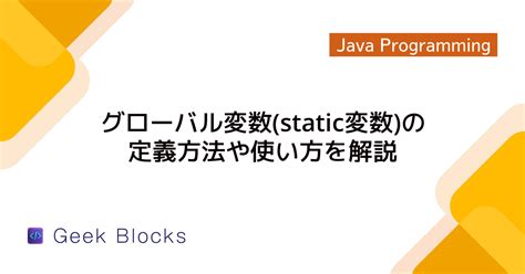 Java Finalでグローバル変数static変数を定数化する方法 Java Finalでグローバル変数static変数を定数化する方法