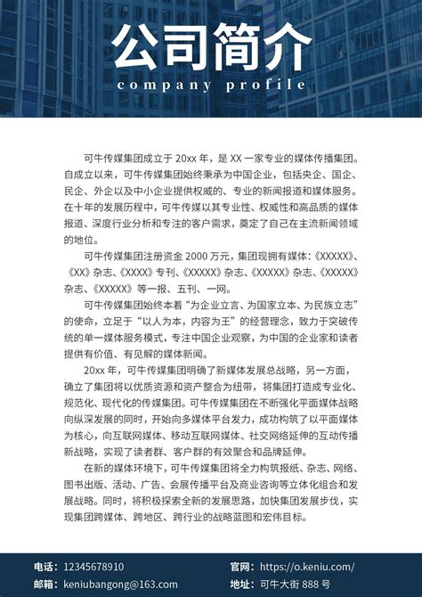 企业公司简介模板word模板完美办公