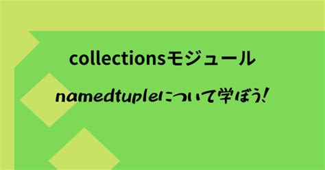 【collectionsnamedtuple】pythonでタプルに名前をつける方法 【collectionsnamedtuple】pythonでタプルに名前をつける方法