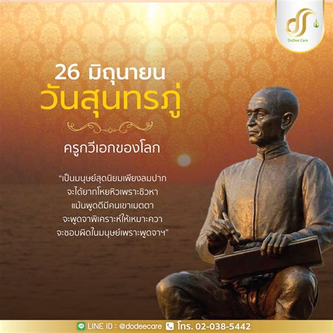 วันที่ 26 มิถุนายน 2562 รำลึกครูกวีเอกของโลก เนื่องด้วย “สุนทรภู่” เกิดในวันที่ 26 มิถุนายน