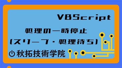 【vbscript】powershellのコマンドを実行する 秋拓技術学院