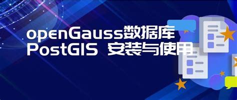 Opengauss数据库postgis 安装与使用 知乎