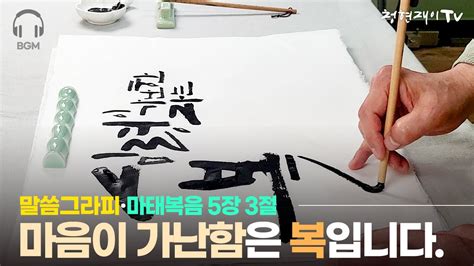 말씀 캘리그라피🖌마태복음5장3절｜심령이가난한자📖말씀묵상·성경묵장｜설교자료·교회추천영상 Youtube