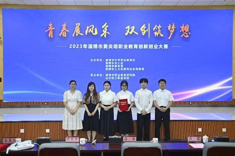 高质量发展︱淄博师专在淄博市黄炎培职业教育创新创业大赛中喜获佳绩 淄博师范高等专科学校新闻网