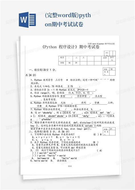 完整版 python期中考试试卷Word模板下载 编号lzngjwvr 熊猫办公