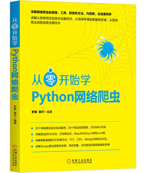從零開始學Python網路爬蟲 基本信息 內容簡介 目錄 中文百科全書
