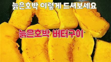 간단하고쉽게★늙은호박 이렇게 드셔보세요👍🏼🥢호박버터구이 Youtube